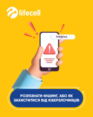 "Ви виграли мільйон": lifecell застеріг абонентів від кібершахрайства, як уберегтися